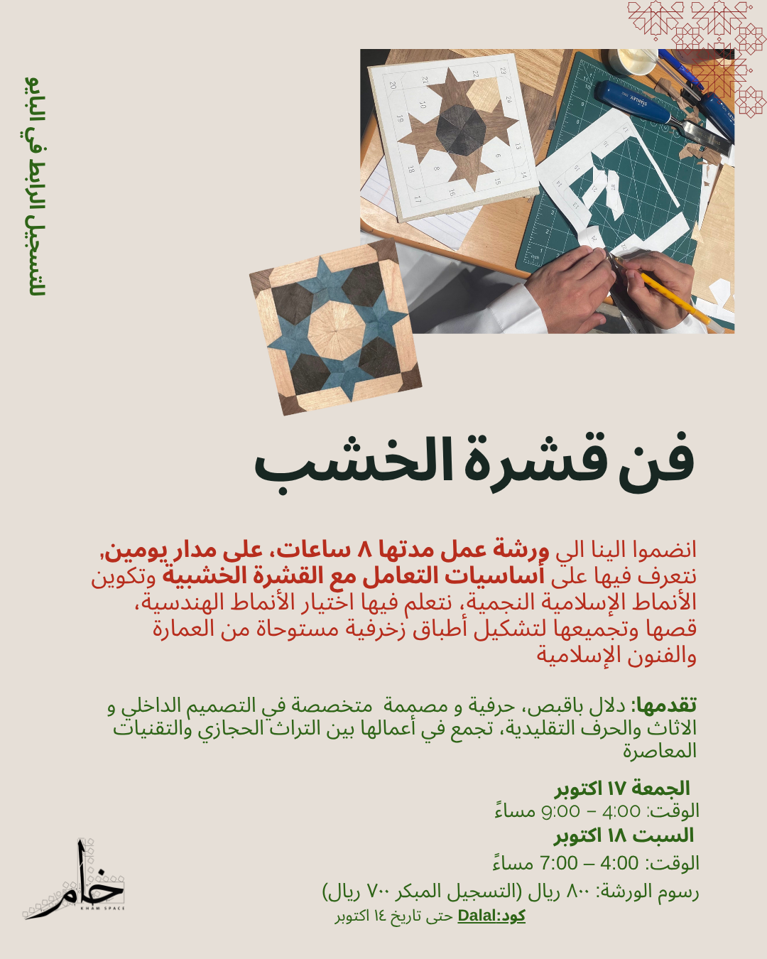 Marquetry: the art of wood veneer Workshop - ورشة فن قشرة الخشب – KHAM ...